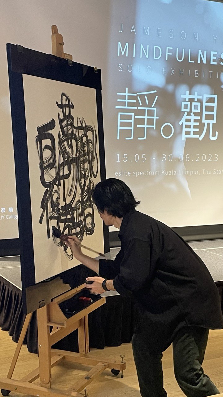 Mindful reflections at Jameson Yap’s latest calligraphy exhibition - BASKL